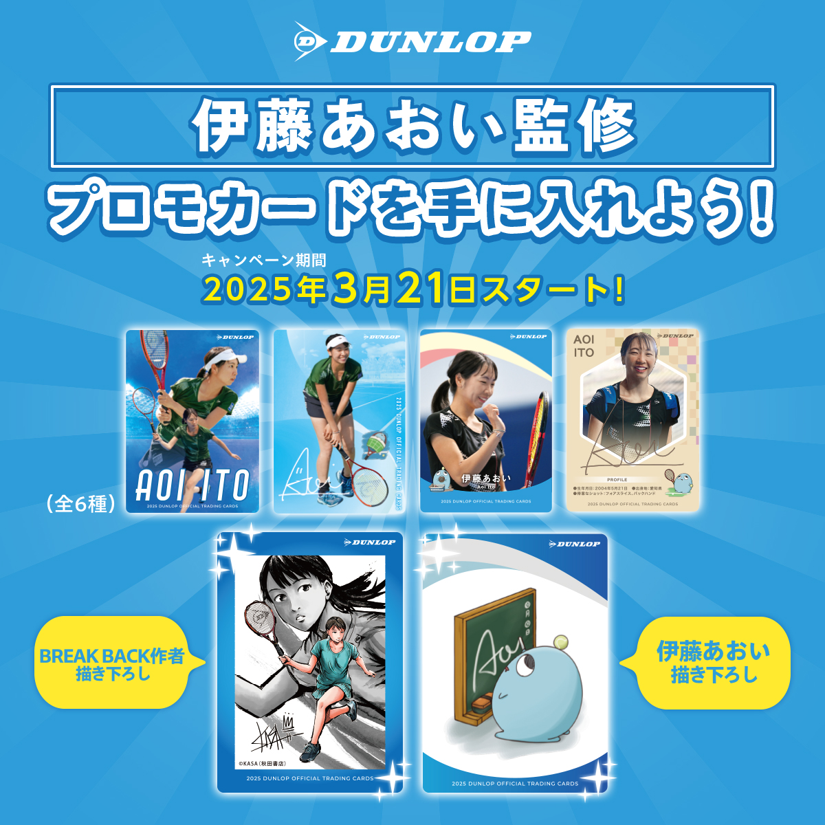 ダンロップスポーツ公式オンラインストア】伊藤あおい監修プロモ ダンロップスポーツ公式オンラインストア】伊藤あおい監修プロモ